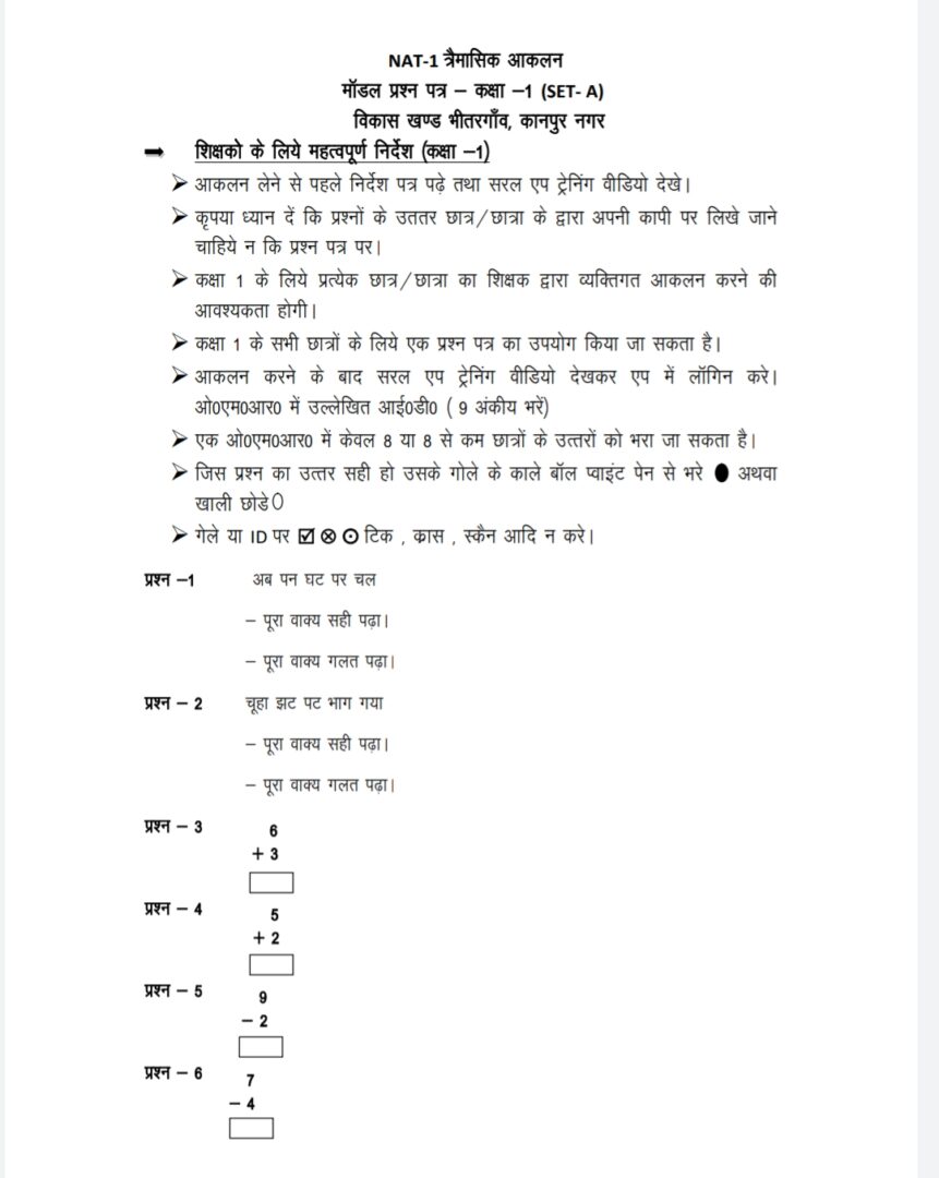 NAT त्रैमासिक आकलन परीक्षा (कक्षा-01 से 08 तक) की प्रश्नमाला-02, यहाँ ...